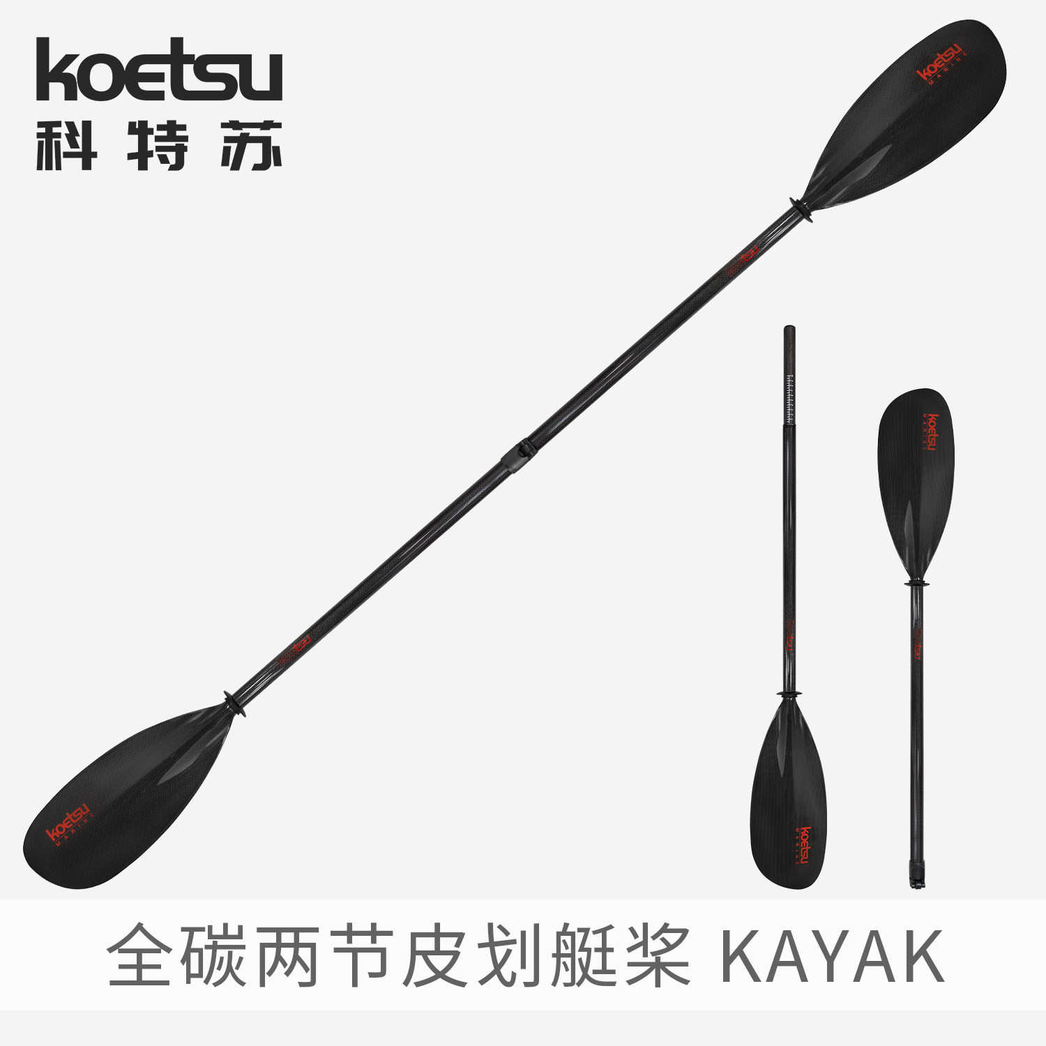 KOETSU科特苏全碳两节皮划艇桨 碳纤维KAYAK船桨独木舟双头桨配件