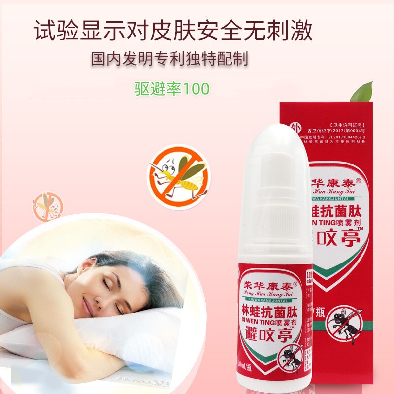 林蛙抗菌肽避wen避蚊亭驱蚊喷雾神器便携长效呵护夏夜蚊不叮喷剂