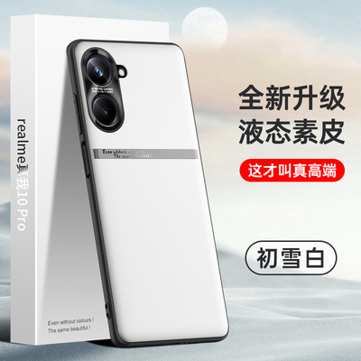 适用于realme真我10PRO手机壳