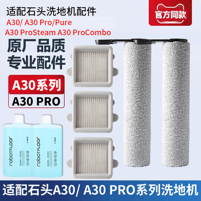适配石头洗地机配件A30 Pro Combo/Pure滚筒滚刷滤网芯清洁液耗材