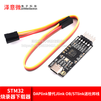 DAPLINK替代下载器烧录器