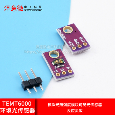 TEMT6000环境光传感器