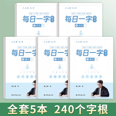六品堂每日一字楷书字帖每日一练