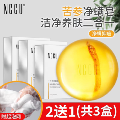 现货3盒 官方正品NCCU苦参净螨皂深层洁净控油祛痘洗脸沐浴多效