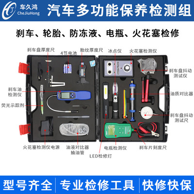车久鸿汽车维修保养检测套装