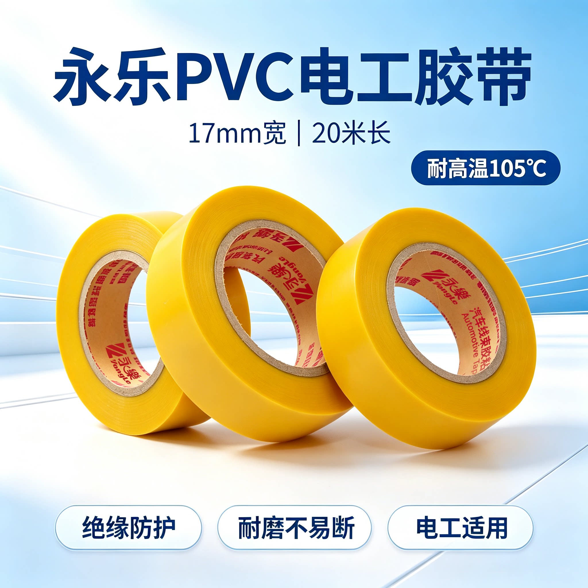 永乐PVC电工胶带20米绝缘防护耐磨不易断电工适用耐高温