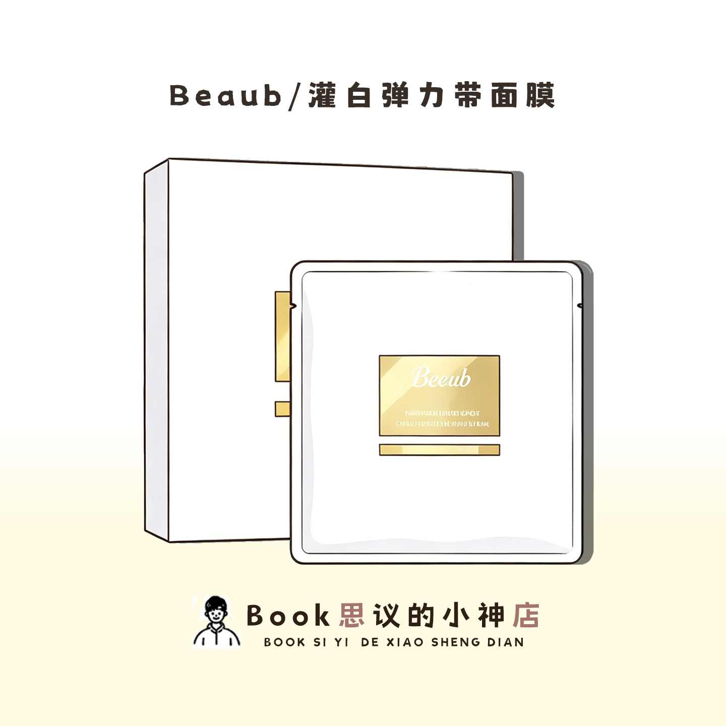 beaub灌白弹力带面膜灌肤面膜凝时耀白淡斑美白提亮女