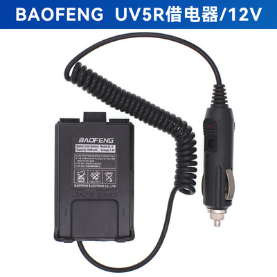Baofeng宝锋BF-UV5R借电器 车载充电器 12V车充线 5RA 5RE 5RB