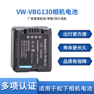 VW-VBG130电池适用于松下TM700 HS700 SD700 TM300 HS300 H80 H90
