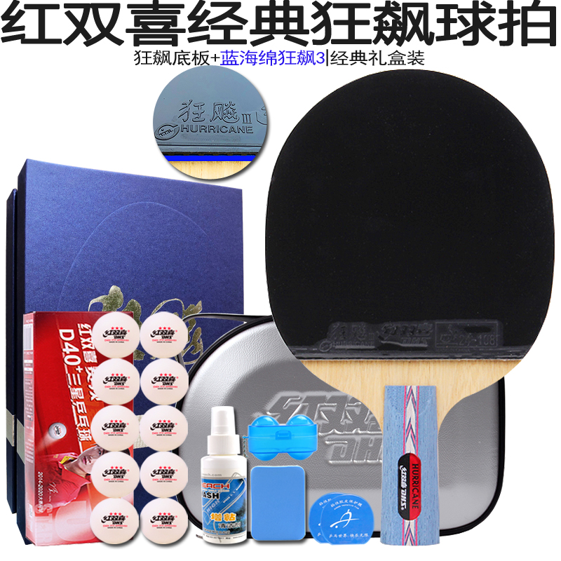 红双喜乒乓球拍板经典狂飚1/2球拍蓝海绵狂飙3礼盒装成品横直拍