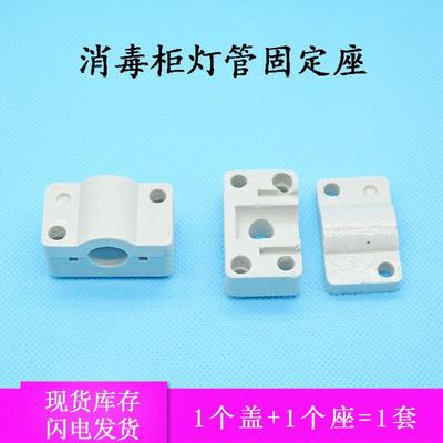 康宝/通用消毒柜石英管 加热灯管 发热管磁座 固定瓷座 底座