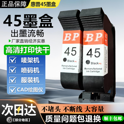 顺丰包邮惠普45绘图仪唛架机墨盒