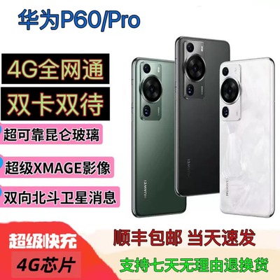 Huawei/华为 P60Pro双卡双待全网通北斗卫星鸿蒙正品拍照旗舰手机