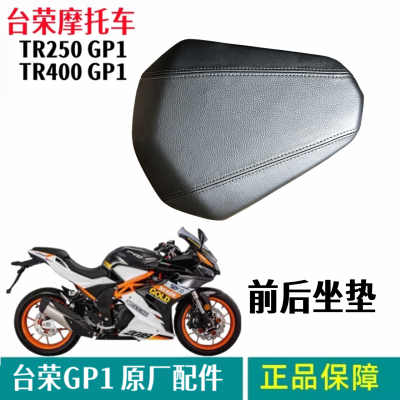 台荣tr400gp-1座垫原厂摩托车