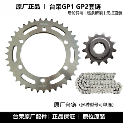 台荣GP1GP2套链大小牙盘链条原厂