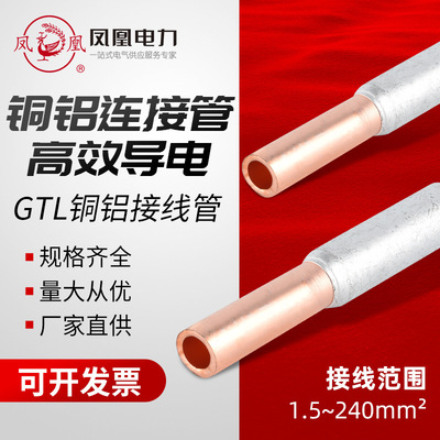 铜铝连接管凤凰金具A级 GTL铜铝管堵油接线管1016平方铜铝 批发