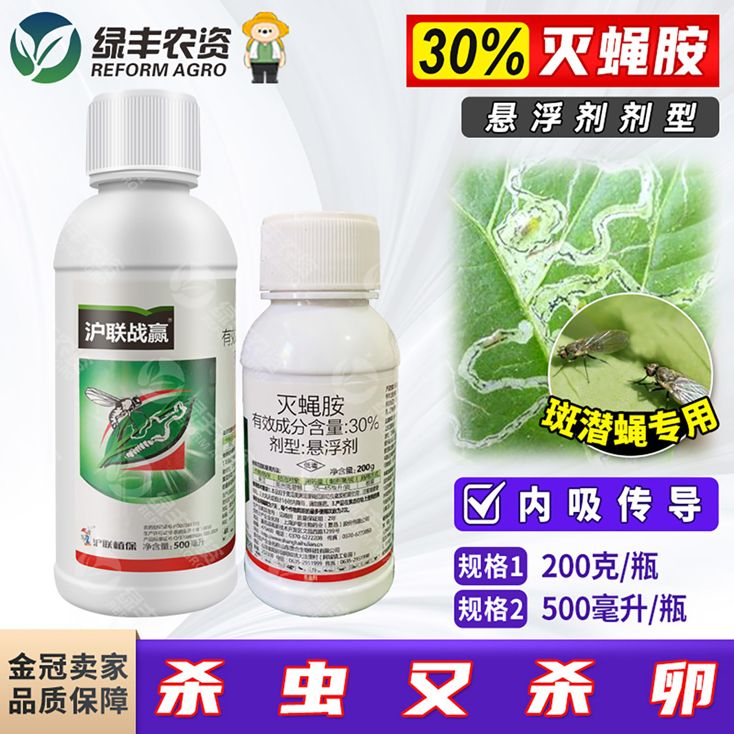 沪联战赢30%灭蝇胺安美洲斑潜蝇潜叶蝇地图虫专用药杀虫剂悬浮剂