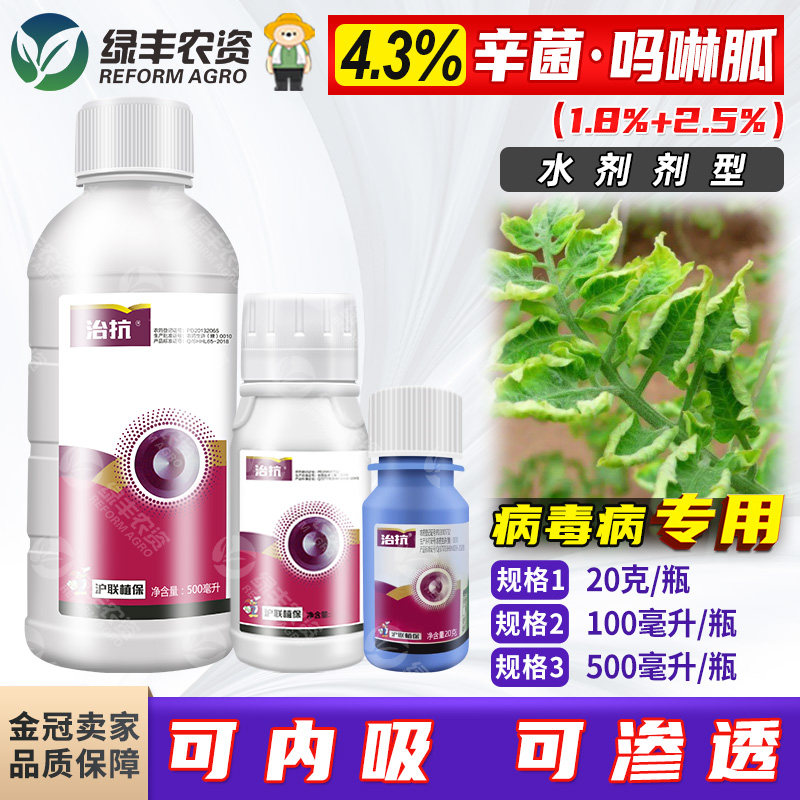 沪联治抗4.3%盐酸吗啉胍辛菌胺醋酸盐番茄西红柿病毒病杀菌剂农药