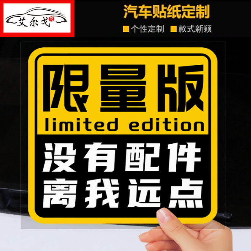 限量版没有配件离我远点搞笑车贴创意文字车尾装饰贴绝版车装饰贴