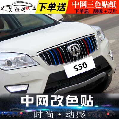 北汽威旺S50中网改装贴纸M20M30M50F前脸进气格栅三色拉花改色贴