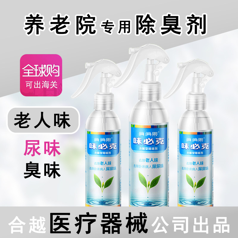 老人房间异味清除剂分解去除老人味屎尿味卧室房间异味臭味除味剂