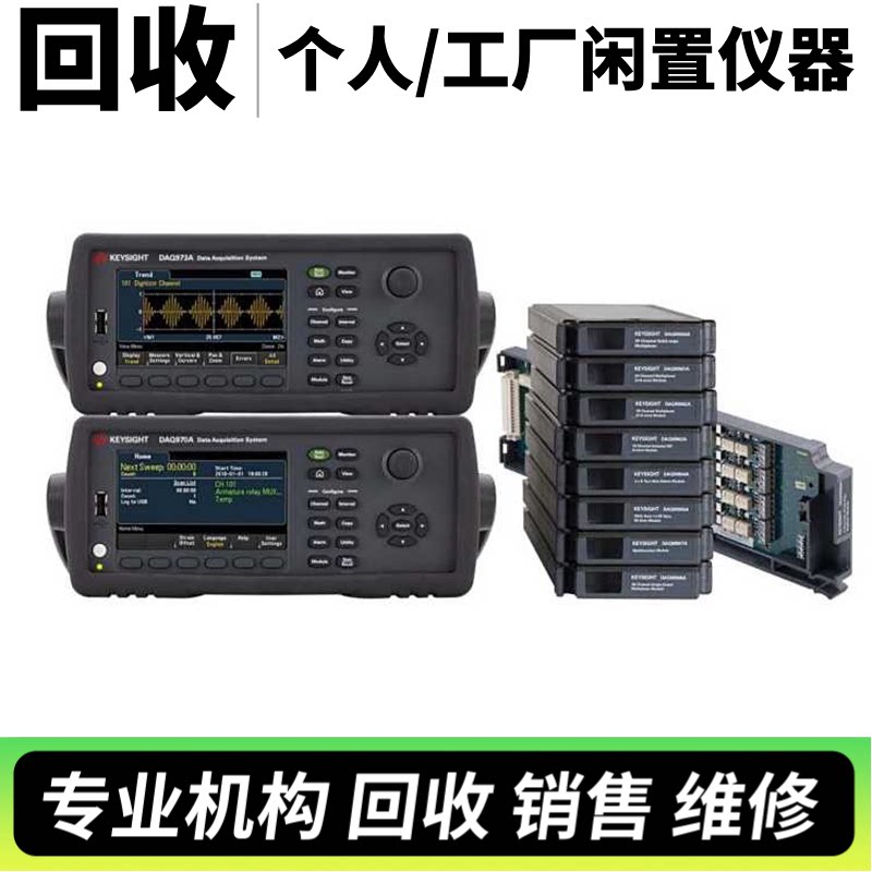 回收keysight是德 DAQ9737A、34972A、34970A、34980A数据采集仪