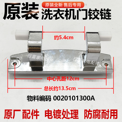 适用海尔洗衣机XQG100-B12826U1/G80678BX14G门铰链0020101300A