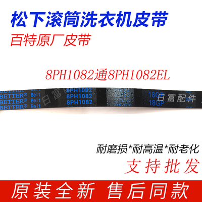适用松下洗衣机XQG52-V30NW V30NS V53NS V53NW电机皮带8PH1082EL