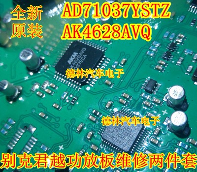 AK4628AVQ AD71037YSTZ 别克君越功放板维修两件套 全新原装现货