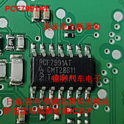 PCF7991AT 日系/吉利 荣威名爵网关模块防盗读写线圈射频IC芯片