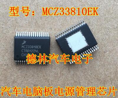 MCZ33810EK   汽车电源管理芯片 专业汽车IC 可直拍