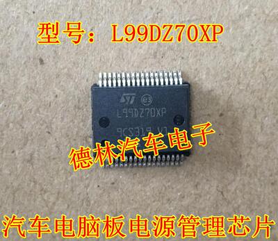 L99DZ70XP 汽车电源管理芯片  全新现货 德林汽车电子