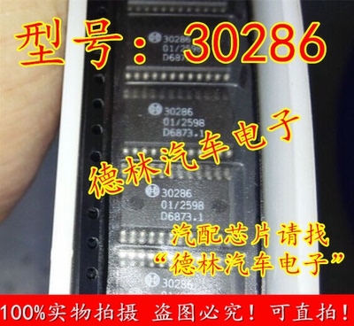 30286 诚信专营 全新 汽车电脑板芯片 可直拍
