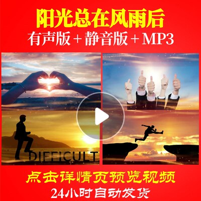 L62917阳光总在风雨后伴奏背景视频春节新年励志年会开场过年LED