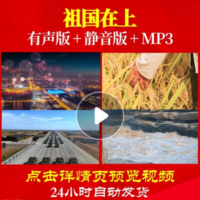 L49389祖国在上伴奏配乐LED视频朗诵背景音乐诗歌舞蹈六一舞美led