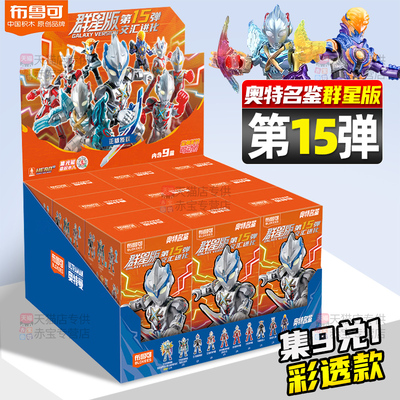 布鲁可积木人奥特曼第15弹群星版十五代14新品玩具布鲁克手办盲盒