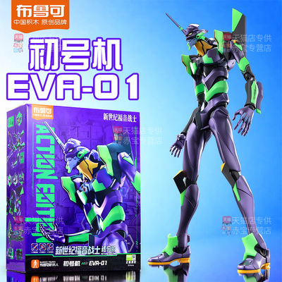 布鲁可新世纪福音战士初号机传奇版积木人eva2号机布鲁克手办二