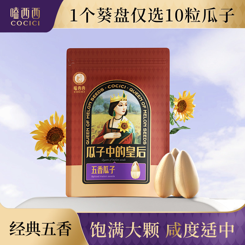 嗑西西旗舰店五香瓜子大颗粒袋装内蒙古特产葵花籽高端葵瓜子零食