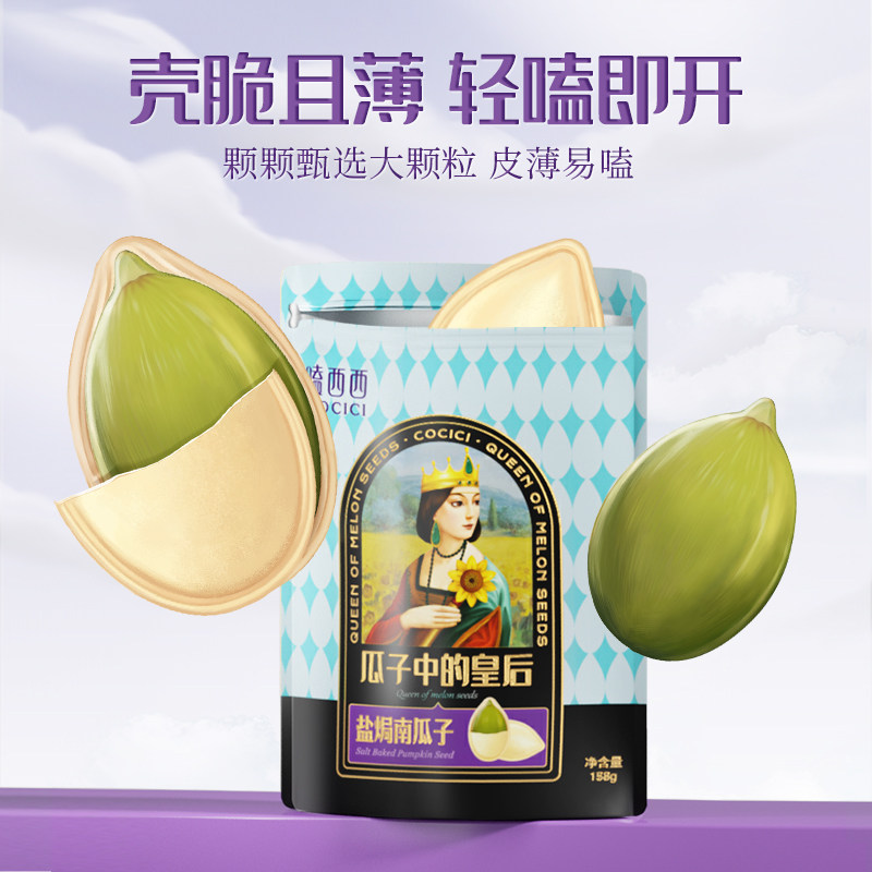 嗑西西高端盐焗南瓜子158g新货大颗粒南瓜籽仁坚果熟零食内蒙炒货