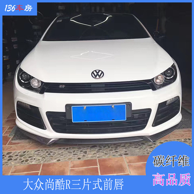 适用尚酷R前唇  大众Scirocco碳纤维前扰流板 改装包围前铲前下巴