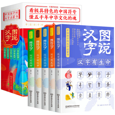 正版 图说汉字全套5册儿童课外阅读书籍汉字的故事汉字的演变过程精辟图解展示汉字在的使用状况语言文字书6-12岁小学语文课外书