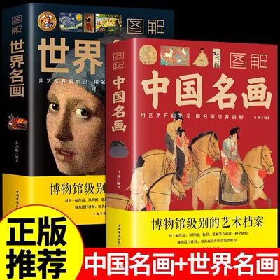 2册图解中国名画图解世界名画绘画赏析国画简介欣赏绘画知识艺术历史文化解读世界名画十大的精髓书籍油赏析国画手绘画册画集书籍