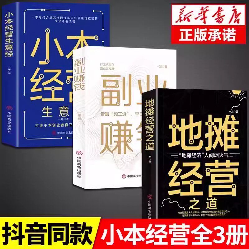 现货速发全套3册 副业赚钱+小本经营生意经+地摊经营之道 财富自由创业赚钱项目在家挣钱小项目技术方法思路课程畅销书知识付费书