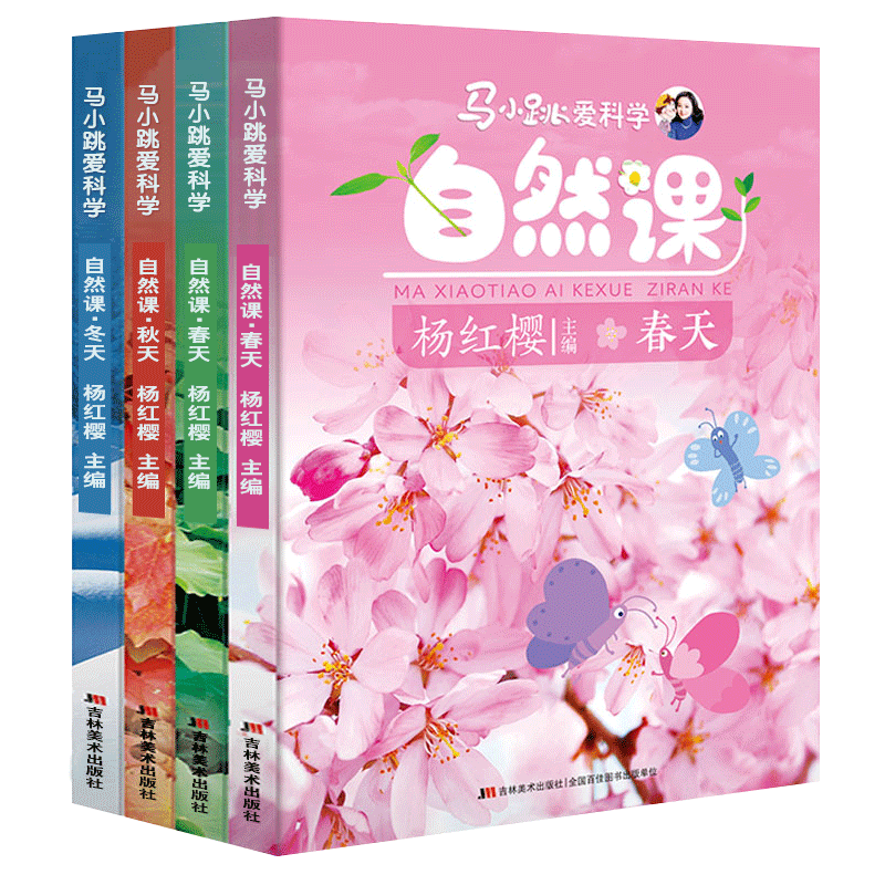 新书现货 马小跳爱科学自然课春夏秋冬系列全套 正版儿童科普类书籍 杨红樱6-12岁孩子一二三四五六年级课外书必读推荐百科大全