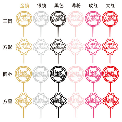 方形圆形方星圆心亚克力生日快乐happybrithday插牌蛋糕装饰插排