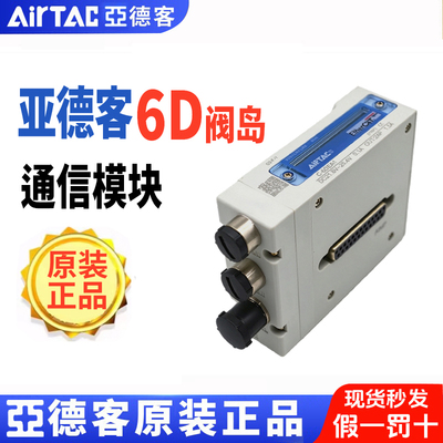原装亚德客6D阀组通信模块
