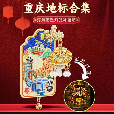 重庆地标灯光冰箱贴金属磁贴洪崖洞解放碑城市景点旅游文创纪念品