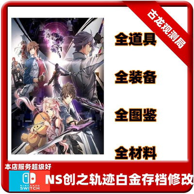 创之轨迹解锁存档修改开局无敌