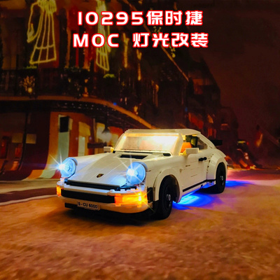 乐高10295保时捷跑车改装MOC灯光