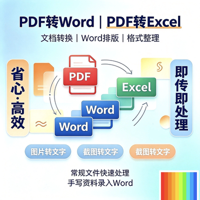PDF转Word转Excel  Word排版整理 手写资料录入  图片截图转文字